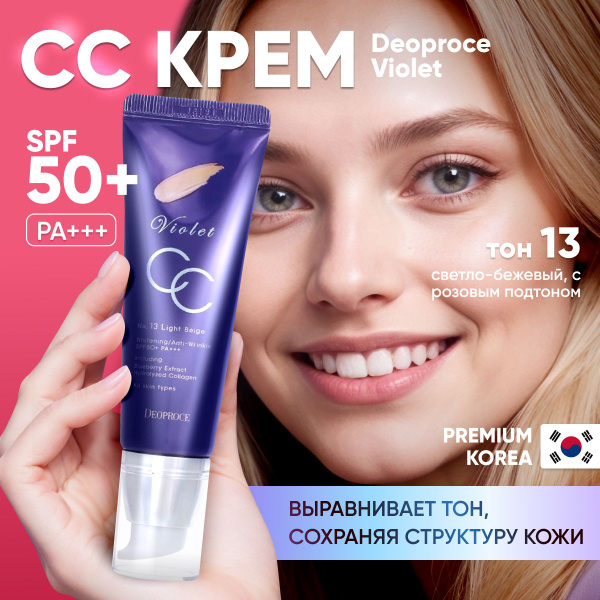 Тональный СС крем для лица Deoproce №13 SPF 50+ CC Cream, корейский ...
