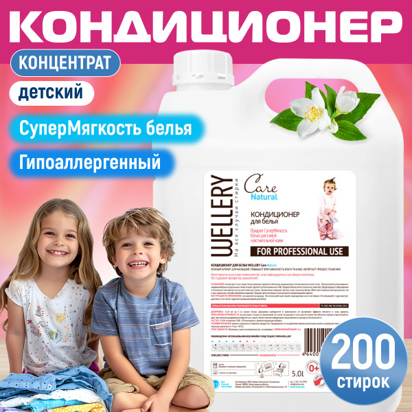 Кондиционер для детского белья Wellery Care Natural гипоаллергенный ...