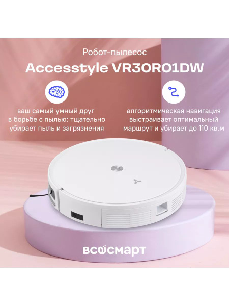 Робот-пылесос AccesStyle mk88024924 - купить по выгодной цене в ...