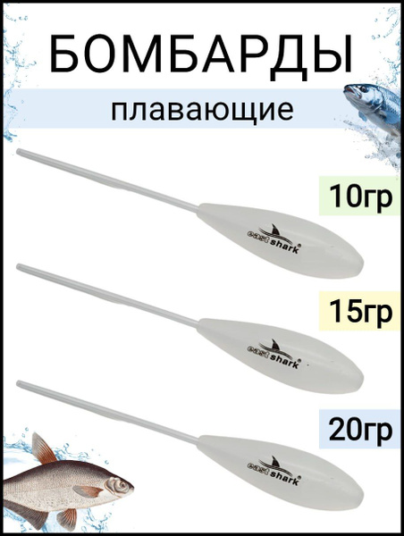 Бомбарды поплавки плавающие рыболовные 3шт - купить по выгодной цене в ...