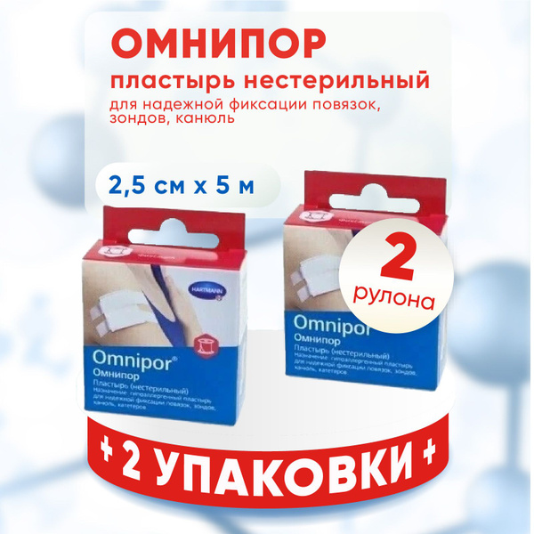 Пластырь Omnipor Омнипор 2,5 см х 5 метров, 2 упаковки, КОМПЛЕКТ ИЗ 2х ...