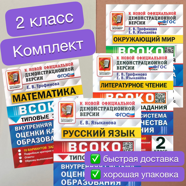 ВСОКО. 2 класс. Математика. Русский язык. Литературное чтение ...