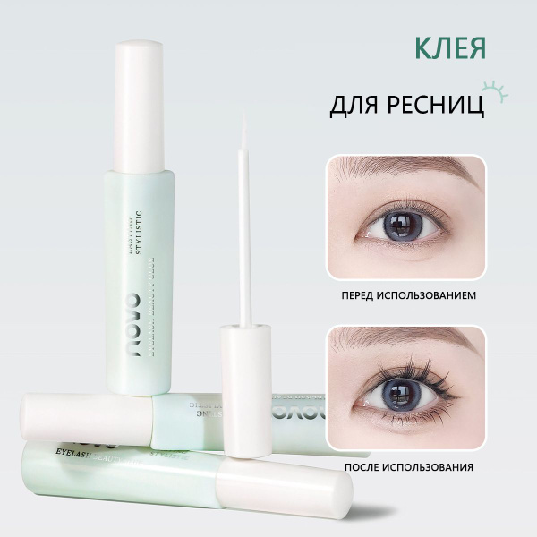 Клей для накладных ресниц NOVO, пучковых и ленточных ресниц, для век ...