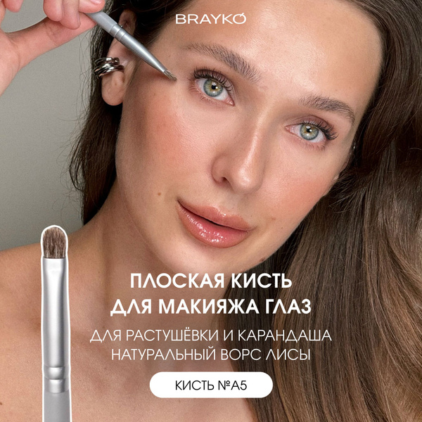 Кисть для растушевки теней и макияжа глаз плоская натуральная из ворса лисы Brayko A5 - купить с ...