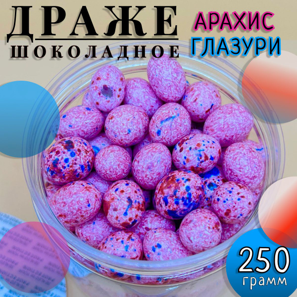 Конфеты шоколадные, Арахис в глазури 250 гр, Восточные сладости и ...
