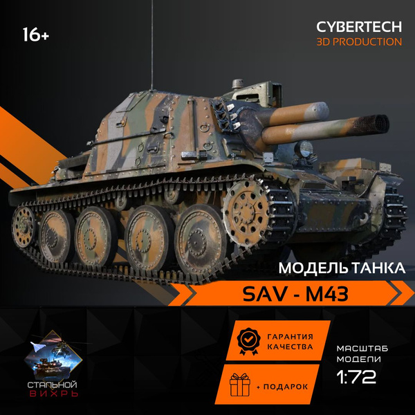 Модель танка SAV - M43 (1:72) - купить с доставкой по выгодным ценам в ...