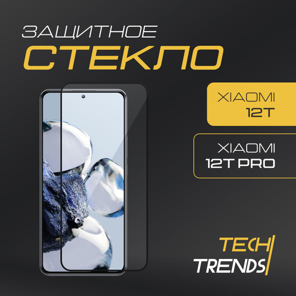 Защитное стекло для Xiaomi 12T, Xiaomi 12T Pro/Противоударное стекло ...