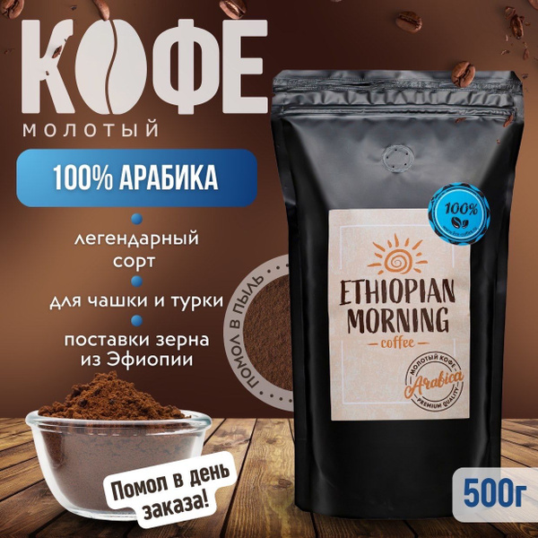 Кофе молотый Арабика 100% Эфиопия Сидамо мелкого помола для чашки и ...