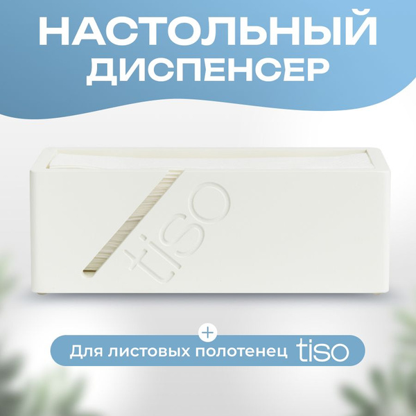 Диспенсер для бумажных полотенец tiso, 1 шт купить по выгодной цене в ...
