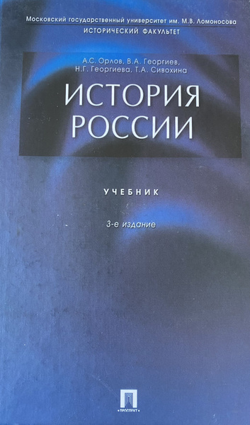 История России. 3-е / 4-е издание. | Орлов А., Георгиев В. А. - купить ...