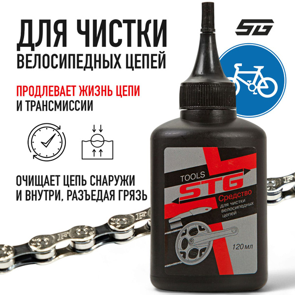 Очиститель цепи велосипеда STG 120 мл - купить с доставкой по выгодным ...