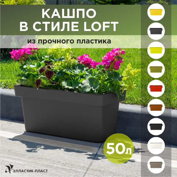 Кашпо для цветов напольное, большое LOFT прямоугольное 50 л OLA DOM ...