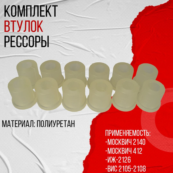 Втулки рессоры для Москвич 2140, 412, ИЖ-2126, ВИС 2105-2108 12шт ...