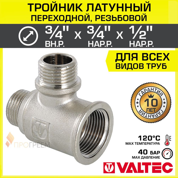 Тройник 3/4" ВР х 3/4" НР х 1/2" НР переходной VALTEC, латунный ...