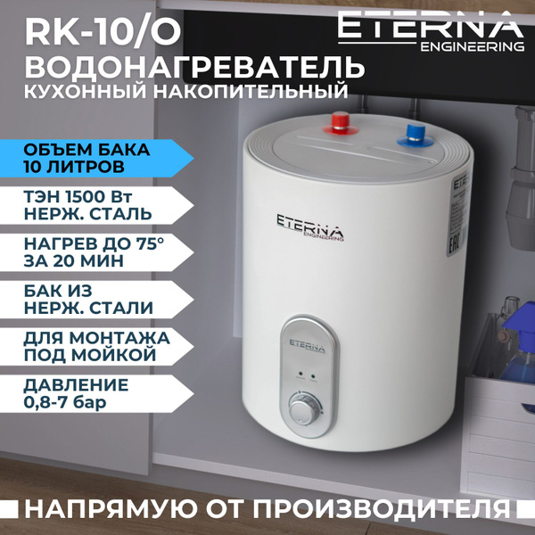 Водонагреватель накопительный ETERNA Engineering RK купить по доступной ...