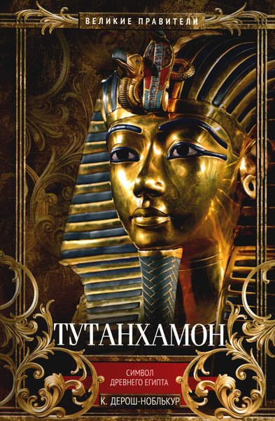 Тутанхамон. Символ Древнего Египта | Дерош-Ноблькур Кристиана - купить ...
