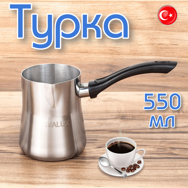 IVALUX Турка "элит", 550 мл, 1 шт - купить с доставкой по выгодным ценам в интернет-магазине ...