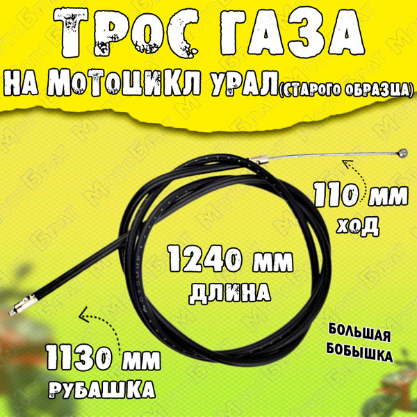 Трос газа на мотоцикл Урал старого образца (большая бобышка) - купить ...