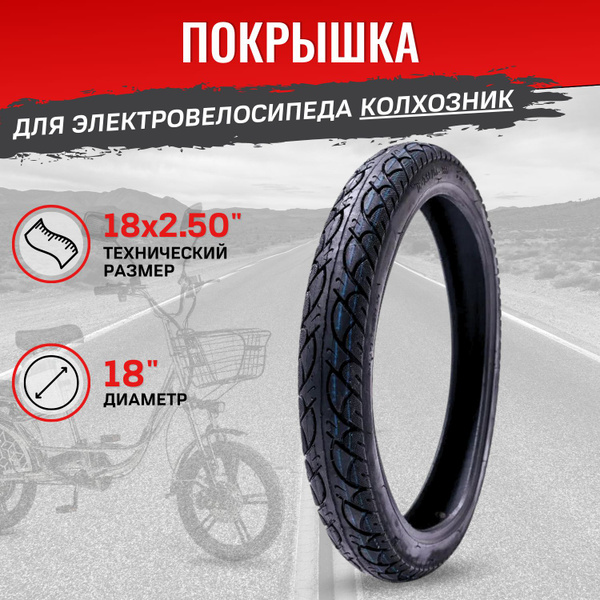 Покрышка 18х2.50 шоссейная для электровелосипеда (колхозник) - купить с ...