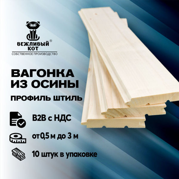 Вагонка Осина сорт С 12,5*96*2000 мм профиль Штиль, вагонка для бани и ...
