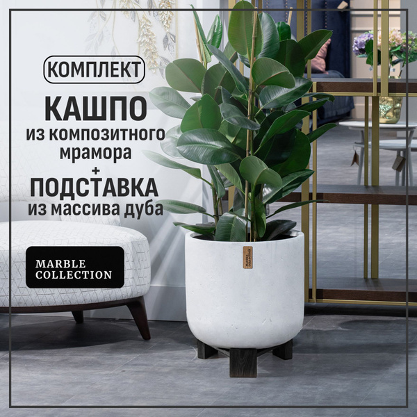 Кашпо для цветов напольное большое уличное на ножках Marble Collection ...