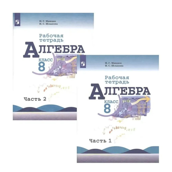 Алгебра. 8 класс. Рабочая тетрадь. В 2-х частях. Миндюк Нора ...