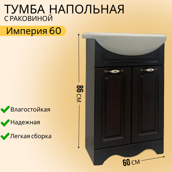Напольная тумба с раковиной для ванной Империя 60 см, венге (ум. Rosa ...