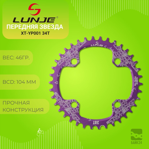 Передняя звезда Narrow/Wide, Lunje XT-YP001, 104BCD, 34T, фиолетовый ...