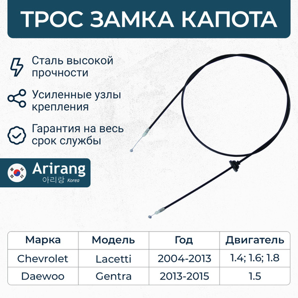 Трос замка капота Chevrolet Lacetti, Daewoo Gentra, Шевроле Лачетти ...