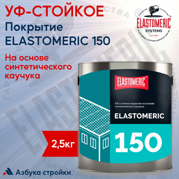 Состав для гидроизоляции ELASTOMERIC SYSTEMS 2.5 кг - купить по низким ценам в интернет-магазине ...