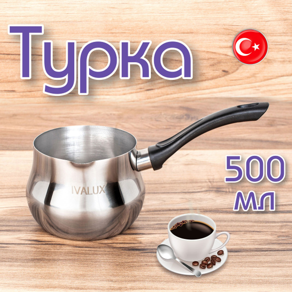 IVALUX Турка "дамла", 500 мл, 1 шт купить на OZON по низкой цене (1553199940)