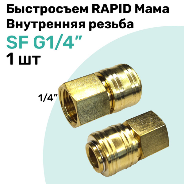 Быстросъем RAPID латунный SF G1/4", Соединитель Мама - внутренняя ...