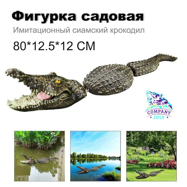 JULY Фигурка садовая, Имитационный сиамский крокодил, Водоплавающая ...