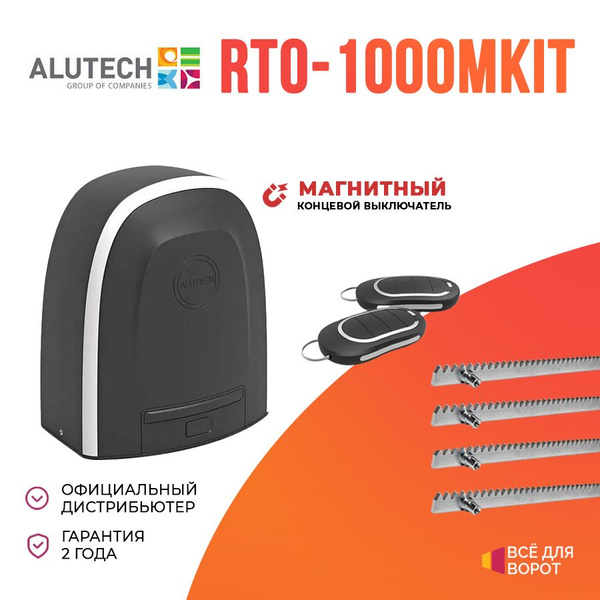 Автоматика для откатных ворот Alutech RTO-1000MKIT/ROA-4 с МАГНИТНЫМИ КОНЦЕВИКАМИ (привод, 2 ...