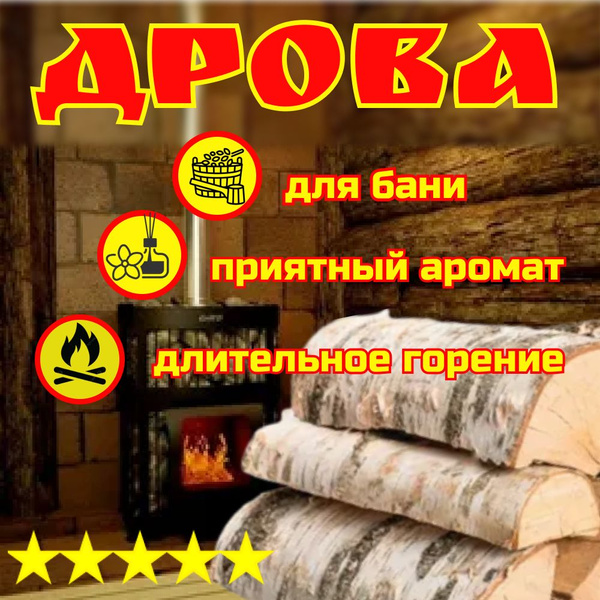 Дрова березовые колотые для бани на дровах сухие 10 кг. - купить с ...