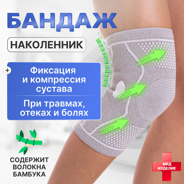 Бандаж для коленного сустава из бамбука К-901, Размер L (обхват 38-41 ...