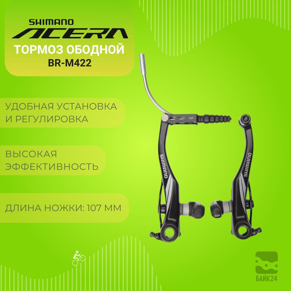 Тормоз ободной Shimano Acera BR-M422 - купить с доставкой по выгодным ценам в интернет-магазине ...