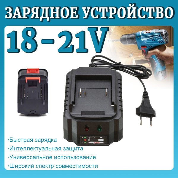 Зарядное устройство для шуруповертов для Li-ion аккумуляторов 18-21 В ...