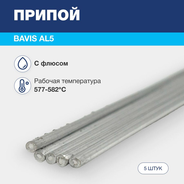 Припой BAVIS AL5 для алюминия (5 прутков с флюсом) - купить с доставкой ...
