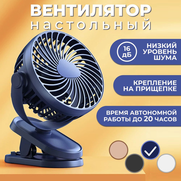 Вентилятора настольный бесшумный, встроенный аккумулятор, на прищепке ...