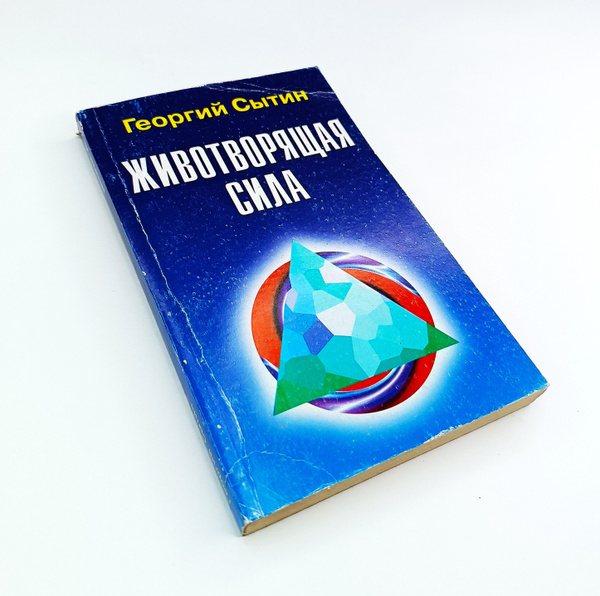 Георгий Сытин - Исцеляющие настрои - ЖИВОТВОРЯЩАЯ СИЛА | Сытин Георгий ...