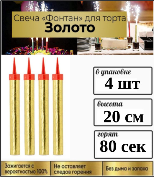 Свеча фонтан для торта бенгальская, 20 см, 80 сек , 4 шт, Золотая ...