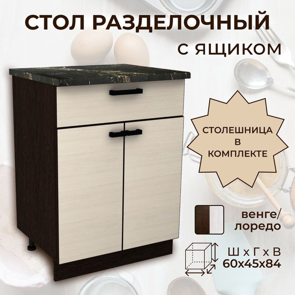 Стол разделочный с ящиком, шириной 60 см, венге/лоредо, 60х45х84 см ...