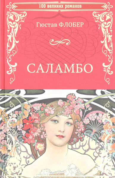 Саламбо | Флобер Гюстав - купить с доставкой по выгодным ценам в ...