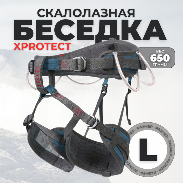 Поясная скалолазная беседка Xinda climbing XPROTECT синяя / размер L ...