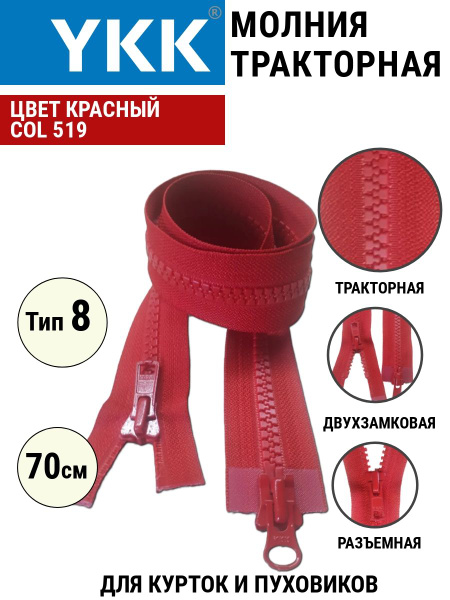 Молния YKK тракторная разъемная двухзамковая красная 70 см - купить с доставкой по выгодным ...