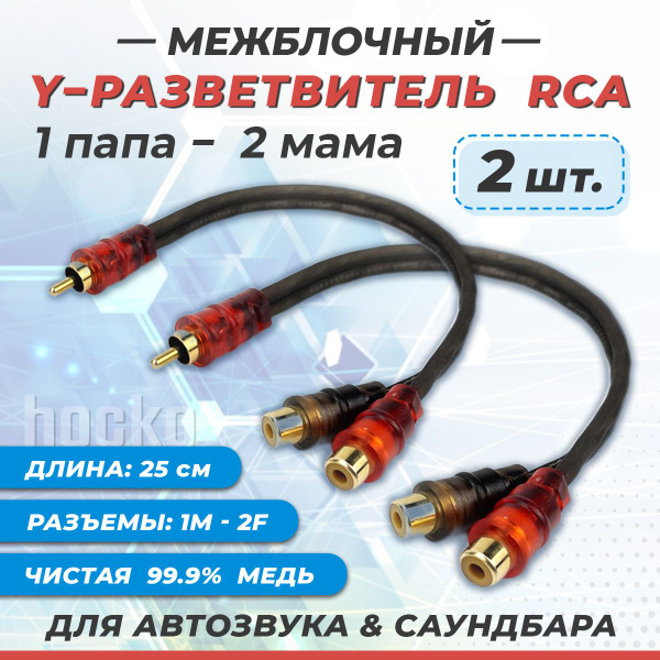 Y разветвитель RCA 1папа - 2мама (0.25м) 2шт; Игрики для усилителя ...