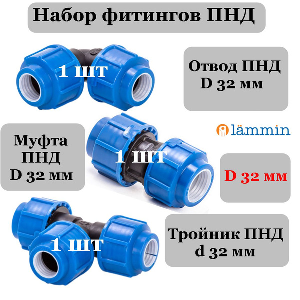 Набор ПНД фитингов 32 - 3 шт ( Муфта ПНД, отвод ПНД, тройник ПНД ...