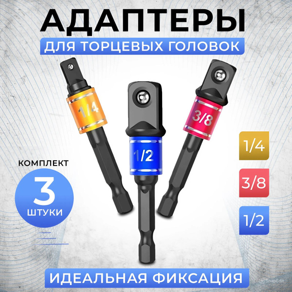 Набор торцевых головок, набор адаптеров для торцевых головок 3/8", 1/4 ...