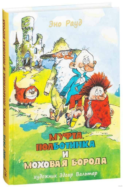 Муфта, Полботинка и Моховая Борода. Кн. 1, 2 | Рауд Эно - купить с ...